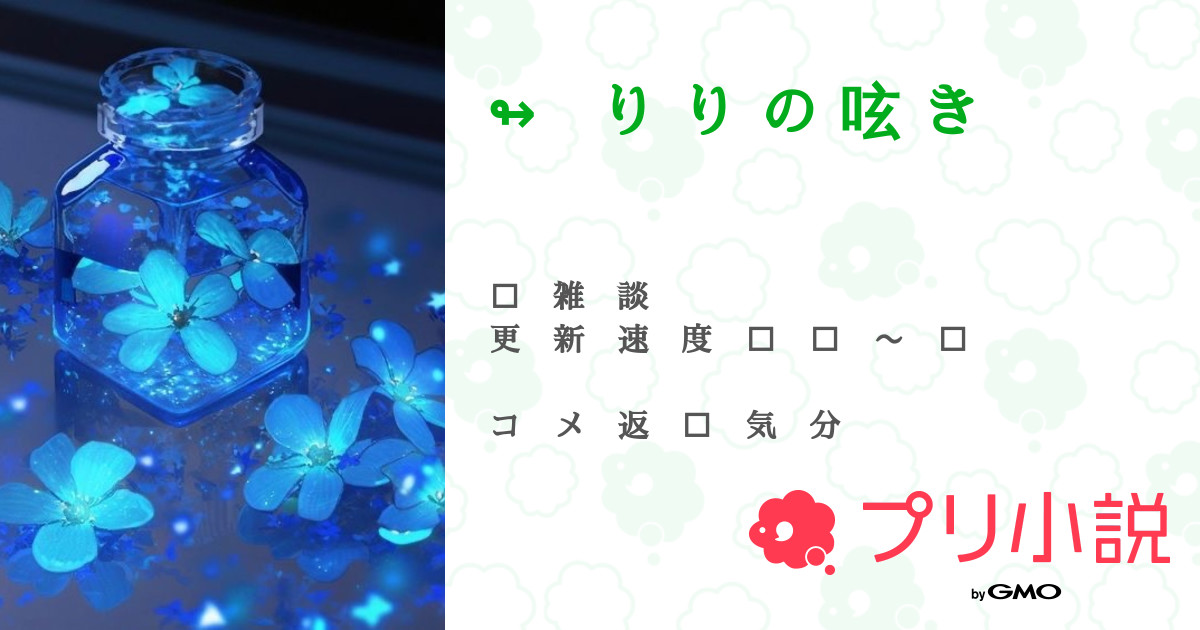 ↬ り り の 呟 き 全2話 【連載中】（ り り ペア さんの夢小説） 無料スマホ夢小説ならプリ小説 Bygmo